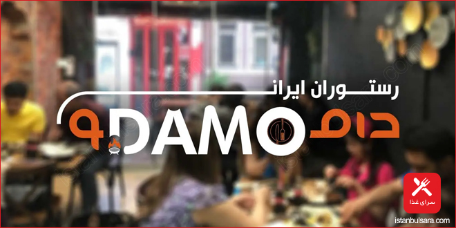 رستوران ایرانی دامو استانبول - استانبول سرا